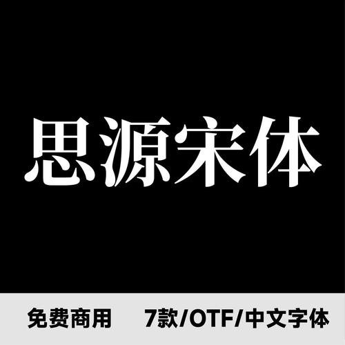 思源宋体TTF免费安装截图