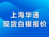 上海华通白银网官网截图