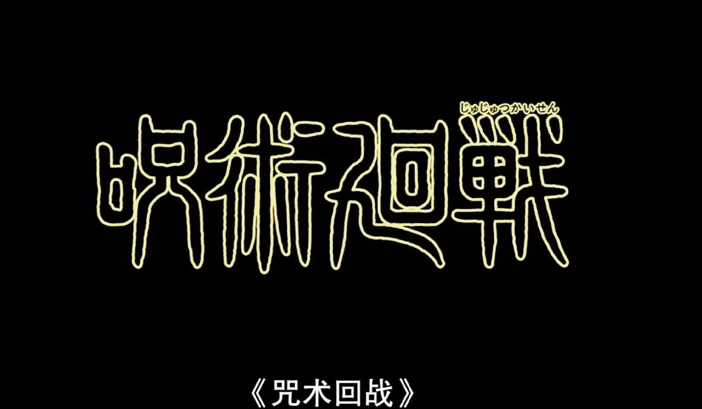咒术回战简体中文版图标