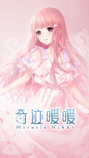 奇迹暖暖官方正版入口图标