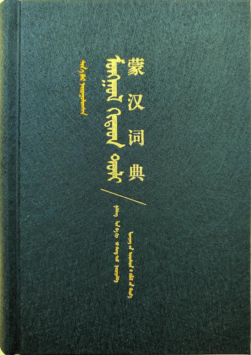蒙文汉文翻译字典