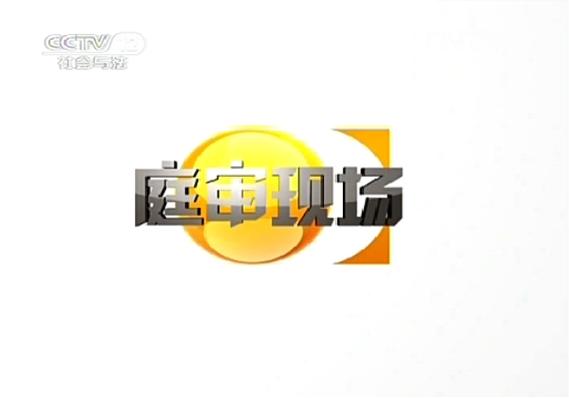 《庭审现场》在线直播