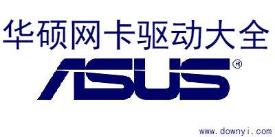 华硕网卡驱动(ASUS)图标