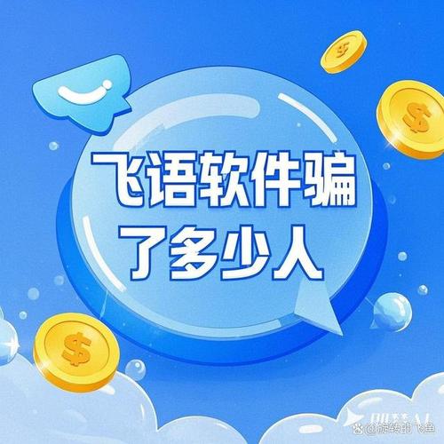 用飞语聊天会把钱骗走吗