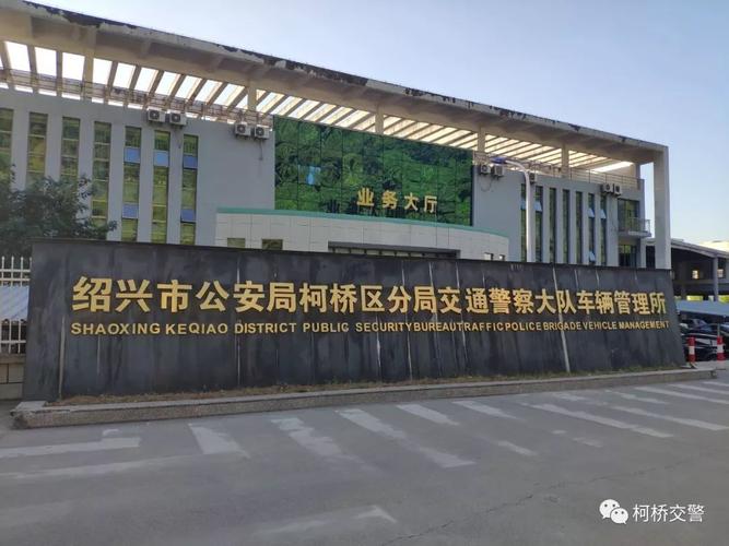 柯桥区车管所官网图标