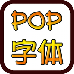 pop字体转换器(试用)