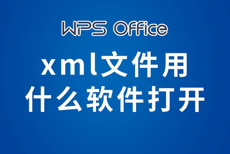 后缀xml文件用什么软件打开