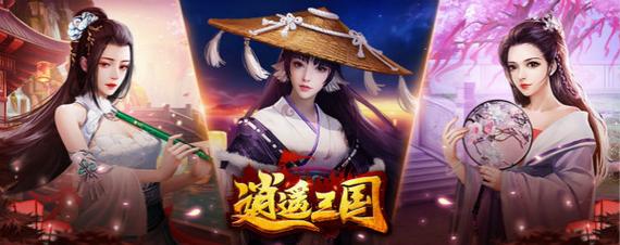 和逍遥三国一样的游戏