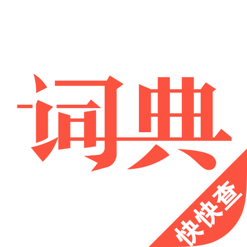 免费汉语词典图标