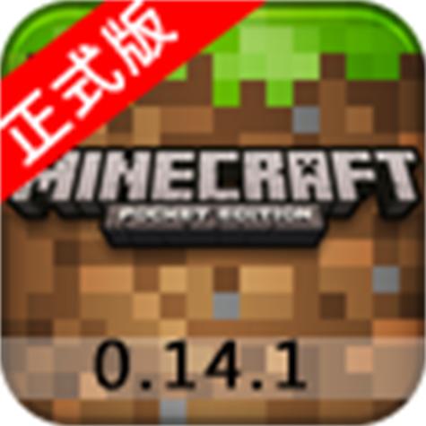 我的世界0.14.1正式版更新内容截图