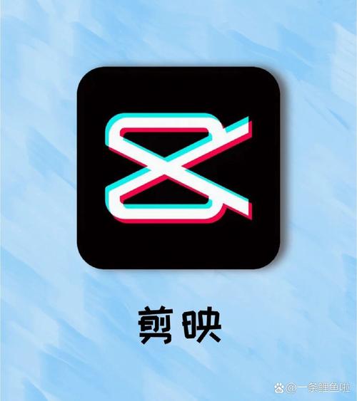 剪映专业版app图标