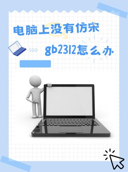 电脑上没有仿宋GB2312怎么办