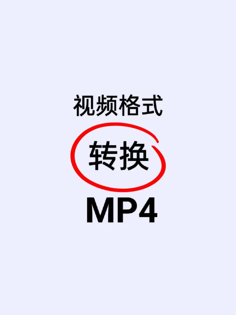 转mp4格式软件