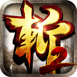 狂斩三国2正版免费