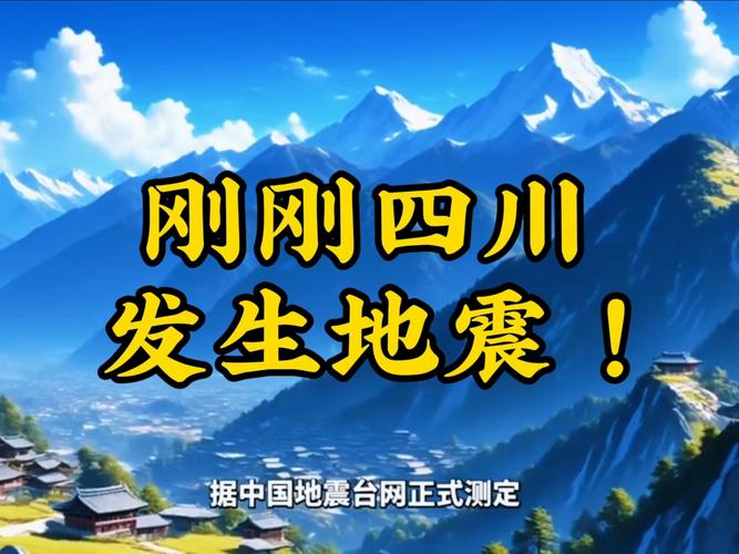 四川地震消息2024年最新消息视频播放图标
