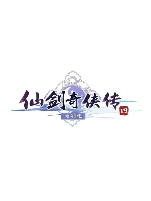 仙剑4全部攻略电子书