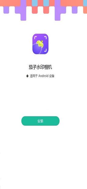 茄子水印相机PC端安装图标