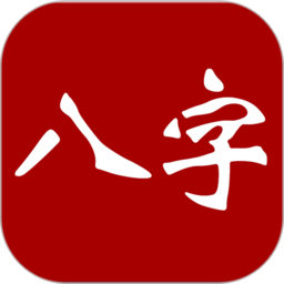 溜溜好运八字排盘app图标