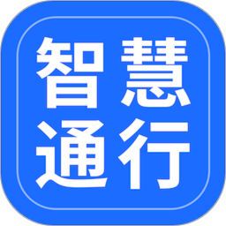 智慧通行app官网图标