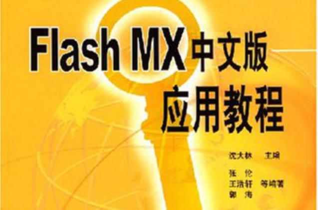 flashmx中文版教程图标