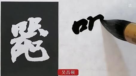 器字草书图标