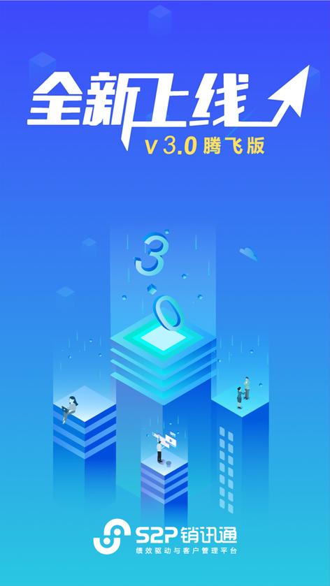 S2P销讯通APP最新版本更新内容介绍截图