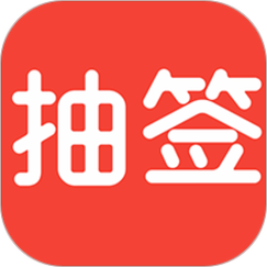 可以作弊的抽签小程序图标