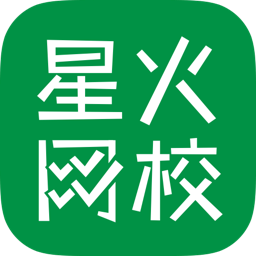 星火网校学生端官网安装最新版本2024年