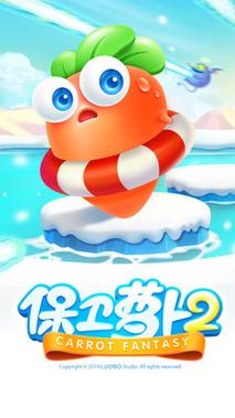 保卫萝卜2无限金币版最新版本免费安装