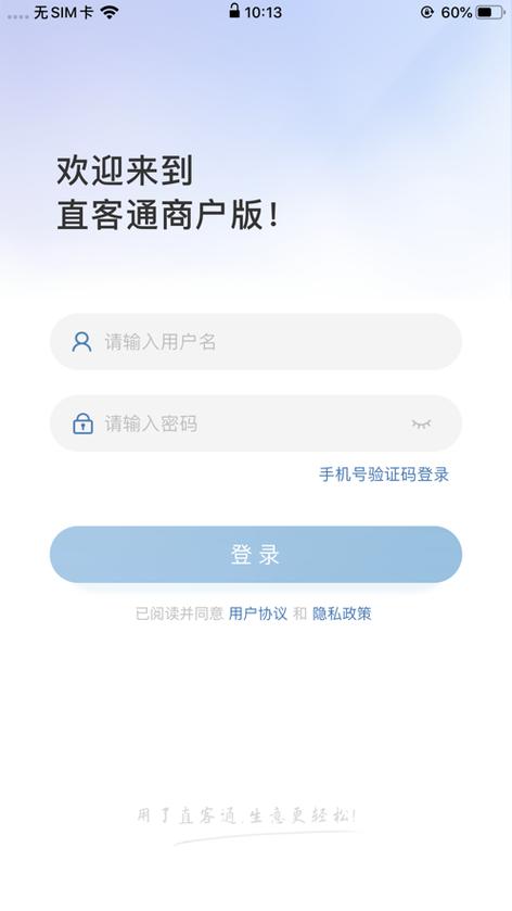直客通商户版app