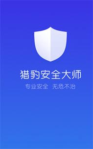 猎豹安全大师2018旧版本