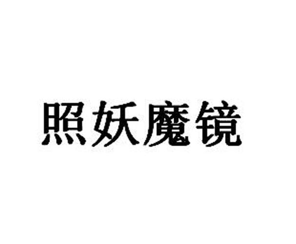 照妖魔镜官网图标