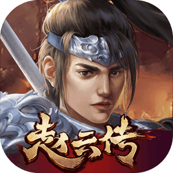 三国赵云传中文版截图
