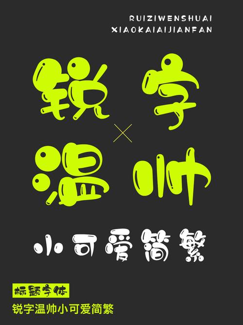 pop字体转换器温帅图标