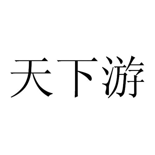 天下游旧版本截图