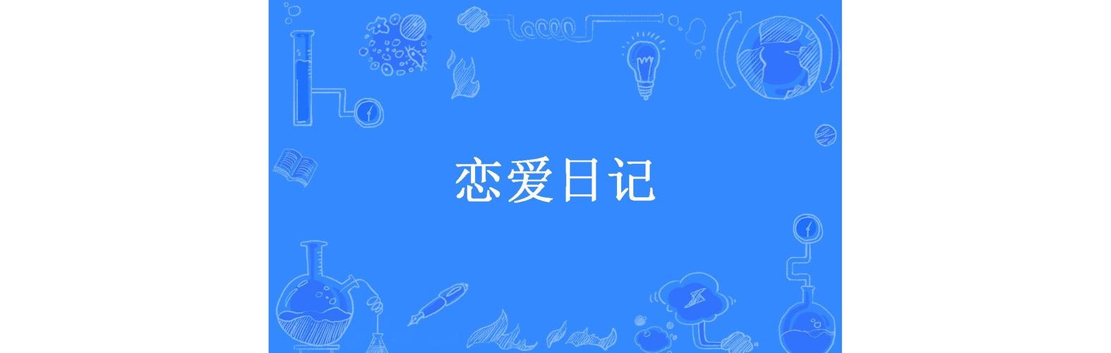 爱情日记免费安装图标