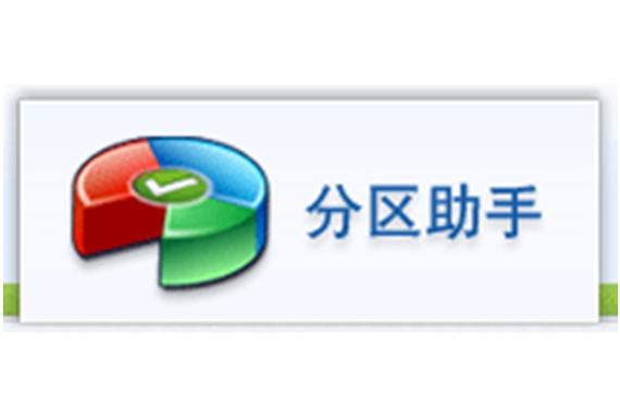 分区助手2024最新版截图