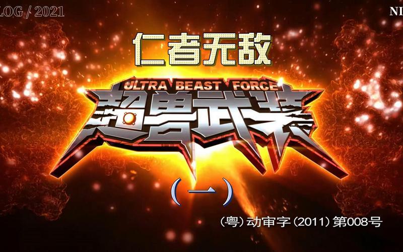 超兽武装之仁者无敌2024最新版截图