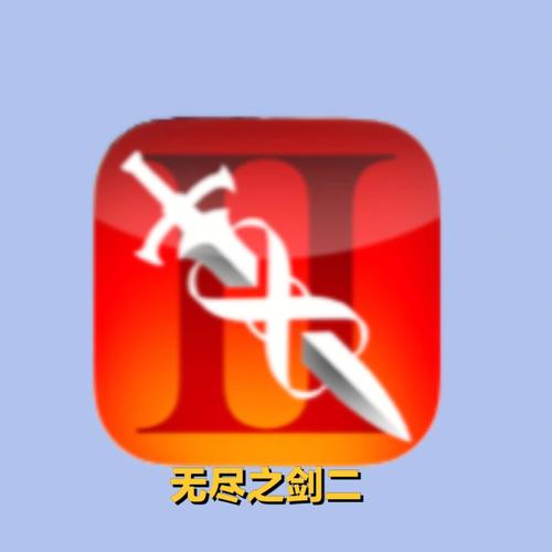 无尽之剑下架后在哪图标