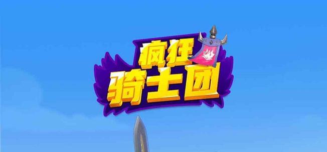 疯狂骑士团加速器安卓图标