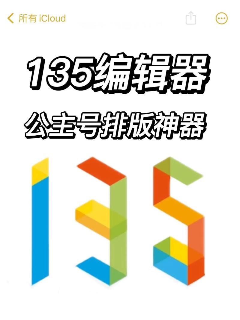 微信135编辑器手机版截图
