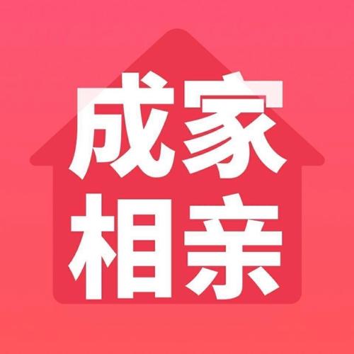 成家相亲免费版图标