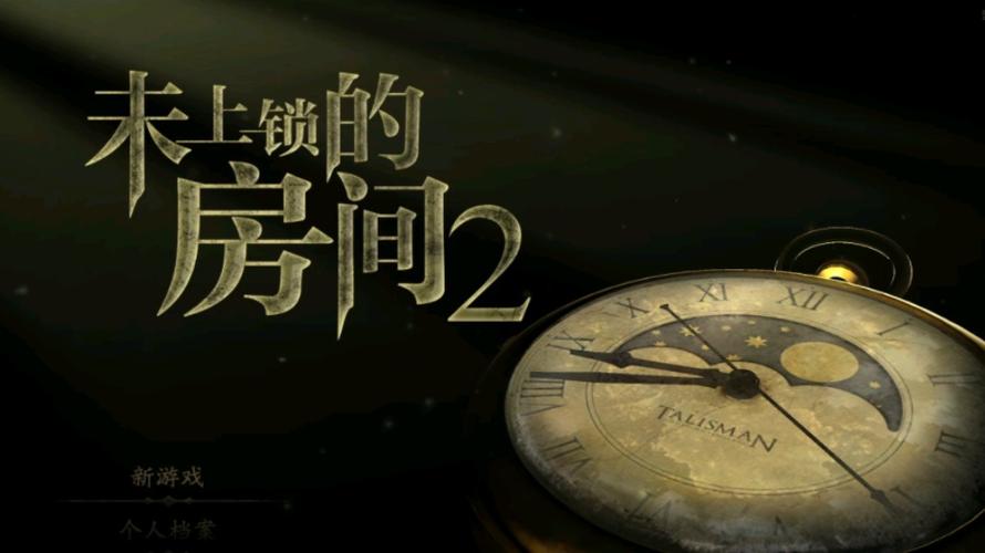 未上锁的房间2.0最新版本更新内容截图