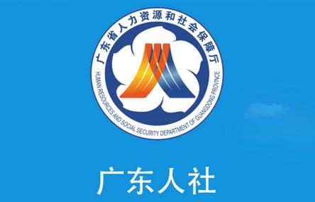 广东人社app安装最新版本更新内容图标