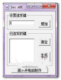 set aHK V1.6绿色版安装