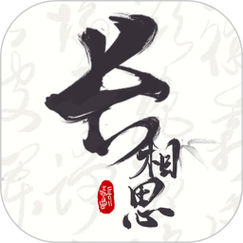 长相思app官方