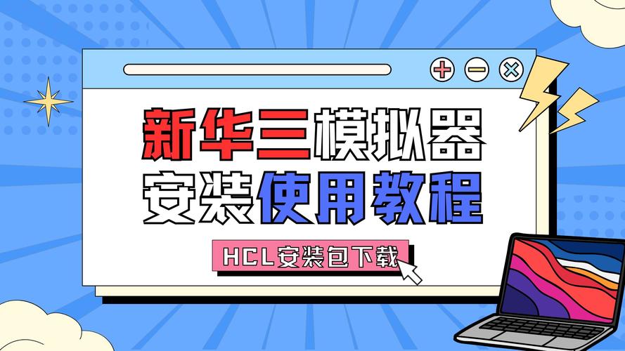华三模拟器安装教程