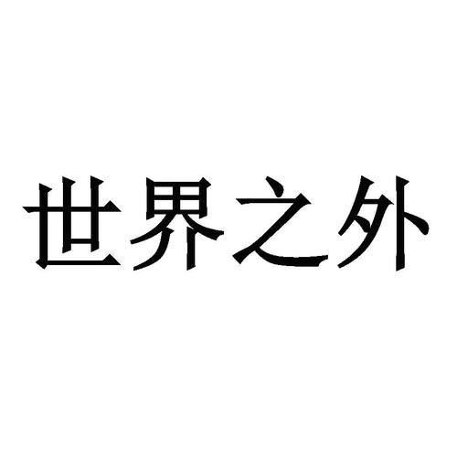 世界之外官网·cn图标
