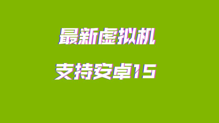 安卓运行win7虚拟机截图