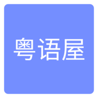 粤语屋官网图标